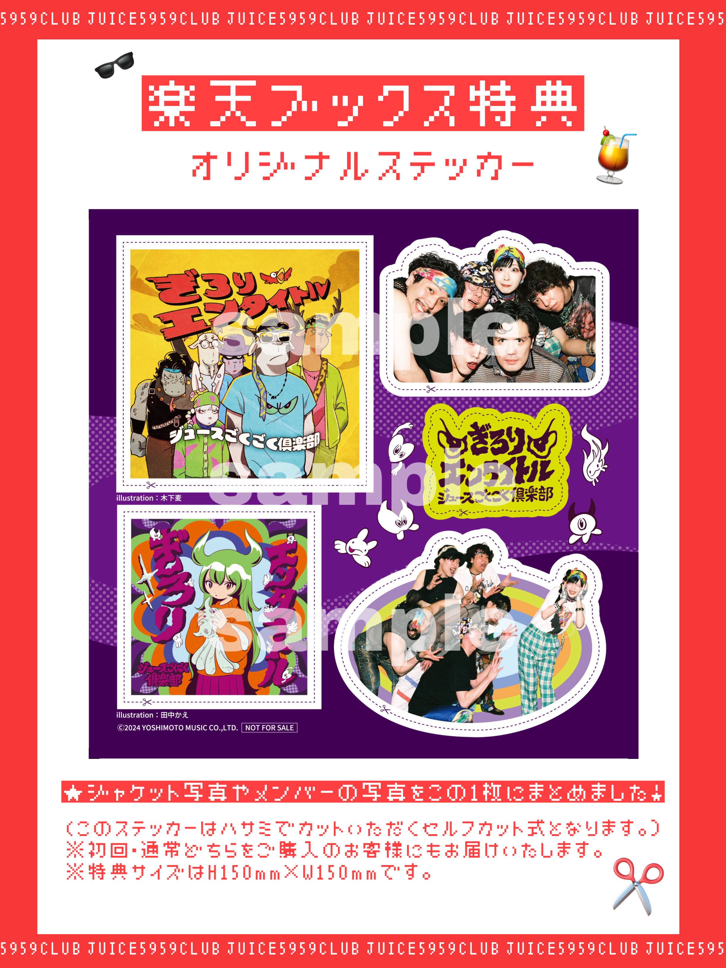 楽天ブックス 【楽天ブックス限定先着特典】ぎろりエンタイトル 初回盤 Cd＋dvd オリジナルステッカー ジュースごくごく倶楽部
